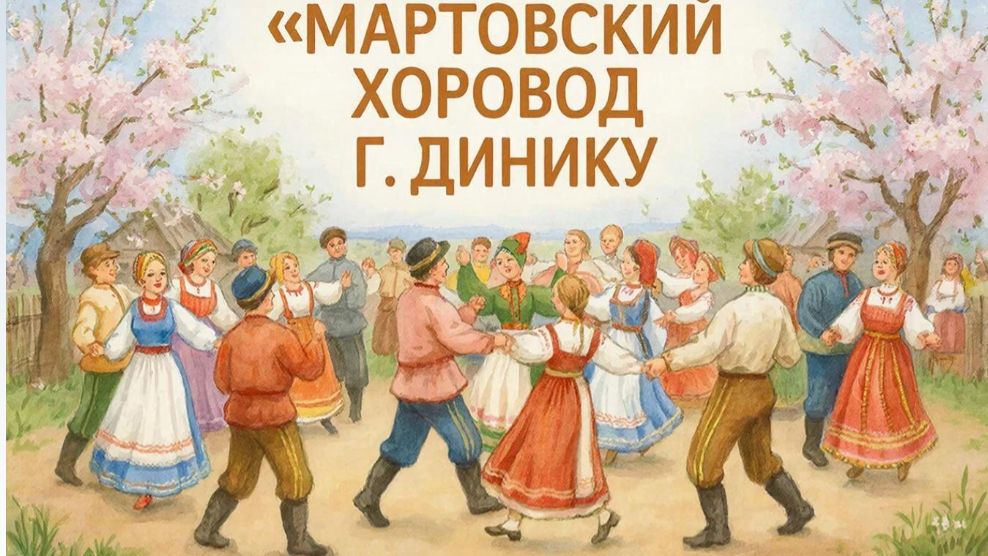 «Мартовский хоровод»  Г. Динику