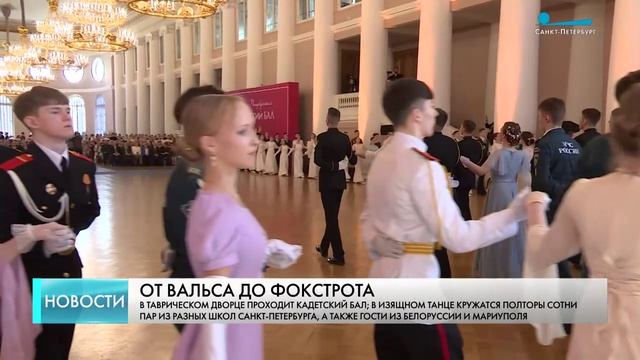 Кадетский бал 2026. Сюжет телеканала «Санкт-Петербург»