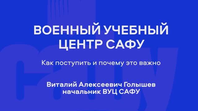 Военный учебный центр САФУ – как поступить