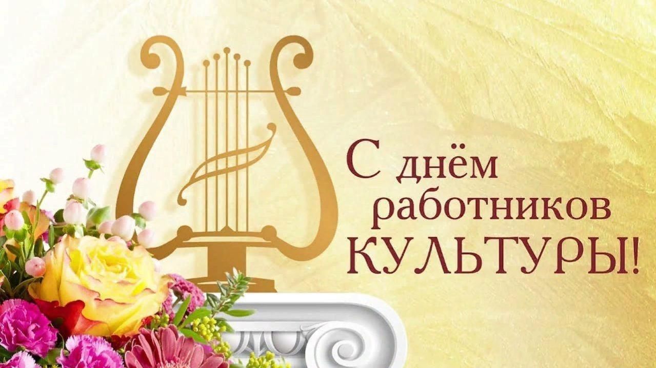 С днём работника культуры