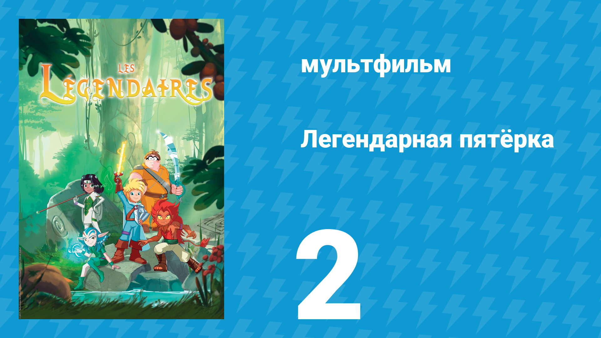 Легендарная пятёрка 2 серия (мультсериал, 2017)