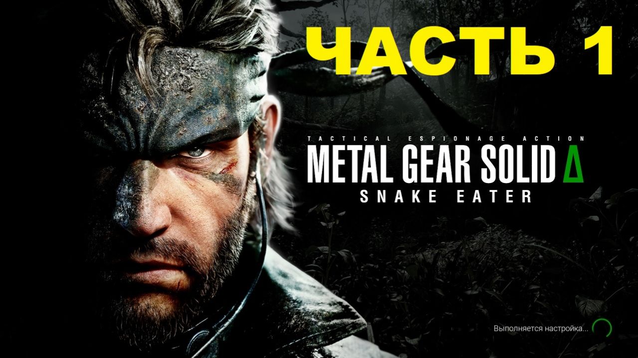 Metal Gear Solid Delta: Snake Eater (Полное прохождение - ИГРОФИЛЬМ Часть 1)