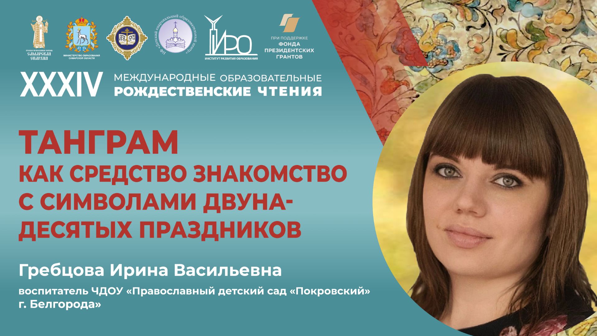 "Танграм как способ знакомства с праздником Покрова Пресвятой Богородицы"