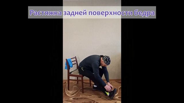 Заминка и растяжка (Cool down)