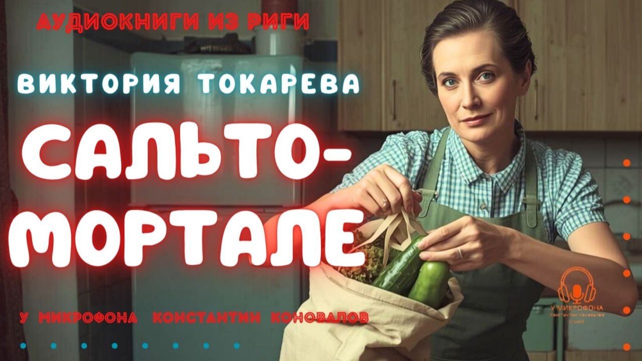 Аудиокнига. "Сальто-мортале". Виктория Токарева. Исполняет Константин Коновалов