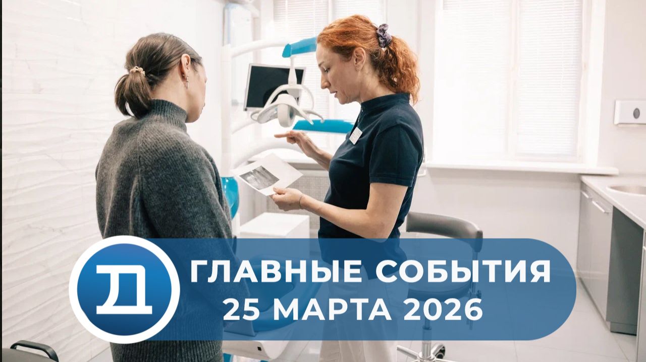 25.03.2026 Домодедово. Главные события.