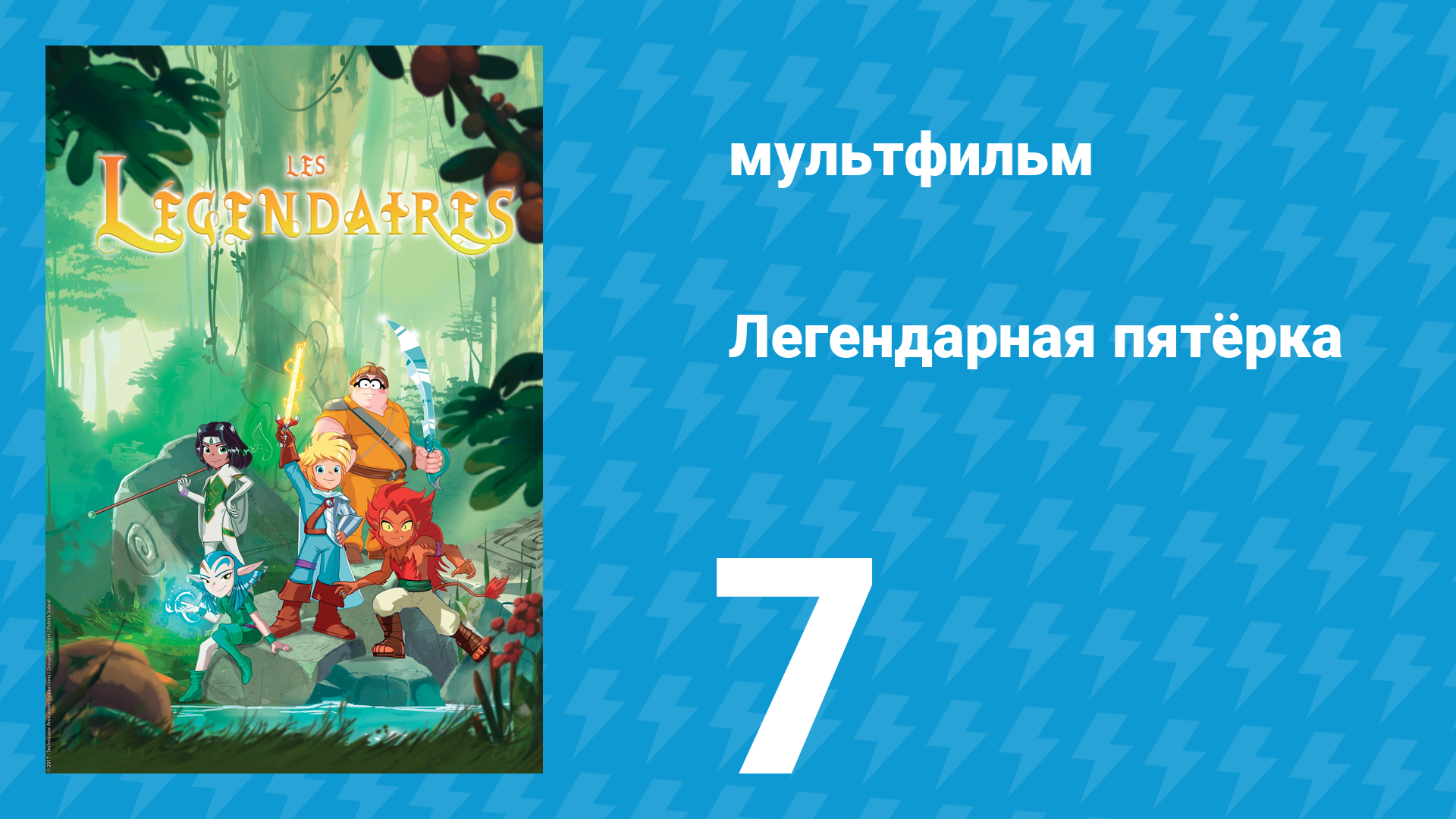 Легендарная пятёрка 7 серия (мультсериал, 2017)