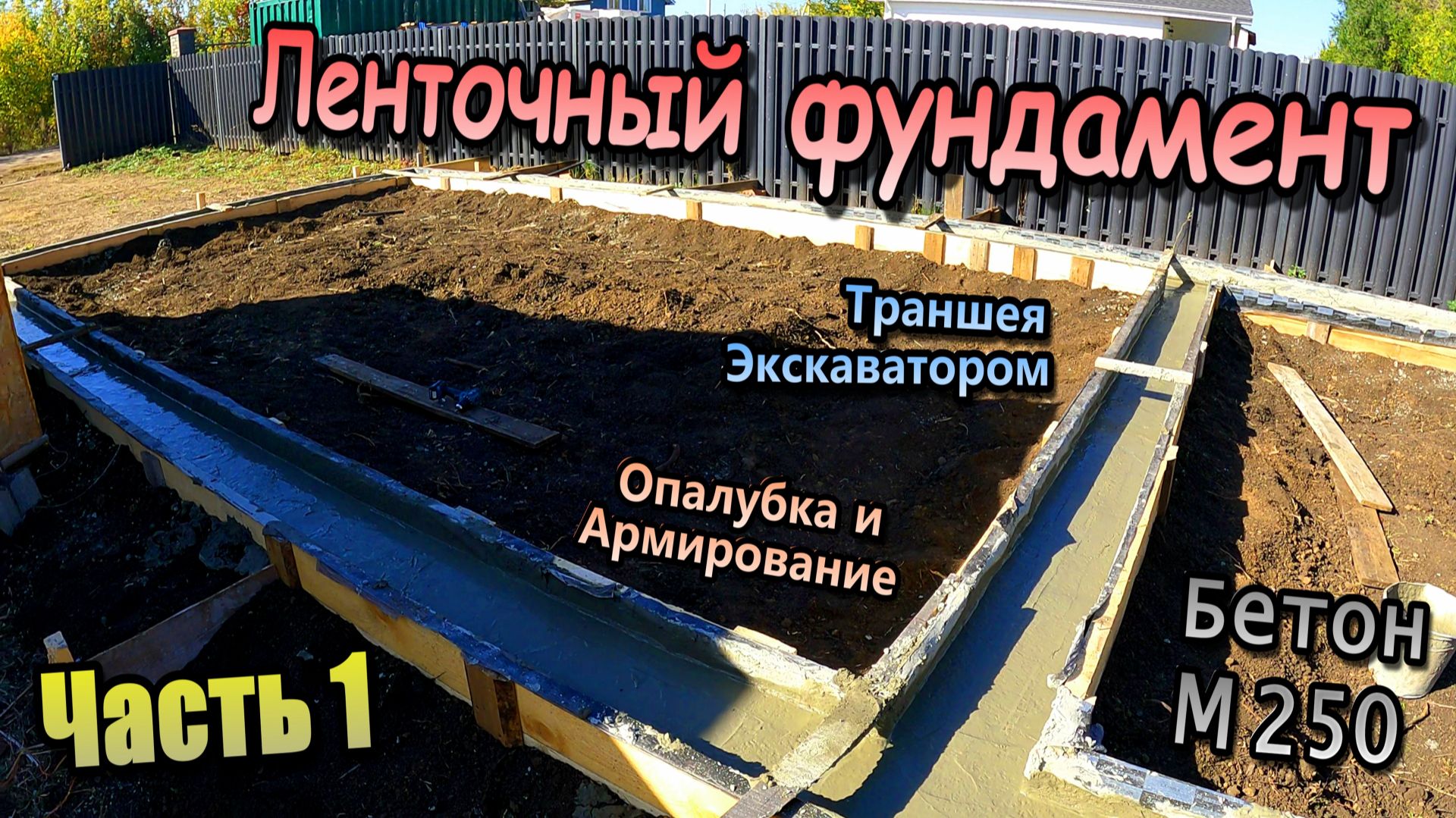 👷Гараж c летней кухней \ Траншея экскаватором \ Опалубка армирование и заливка бетона (Осень 2025)