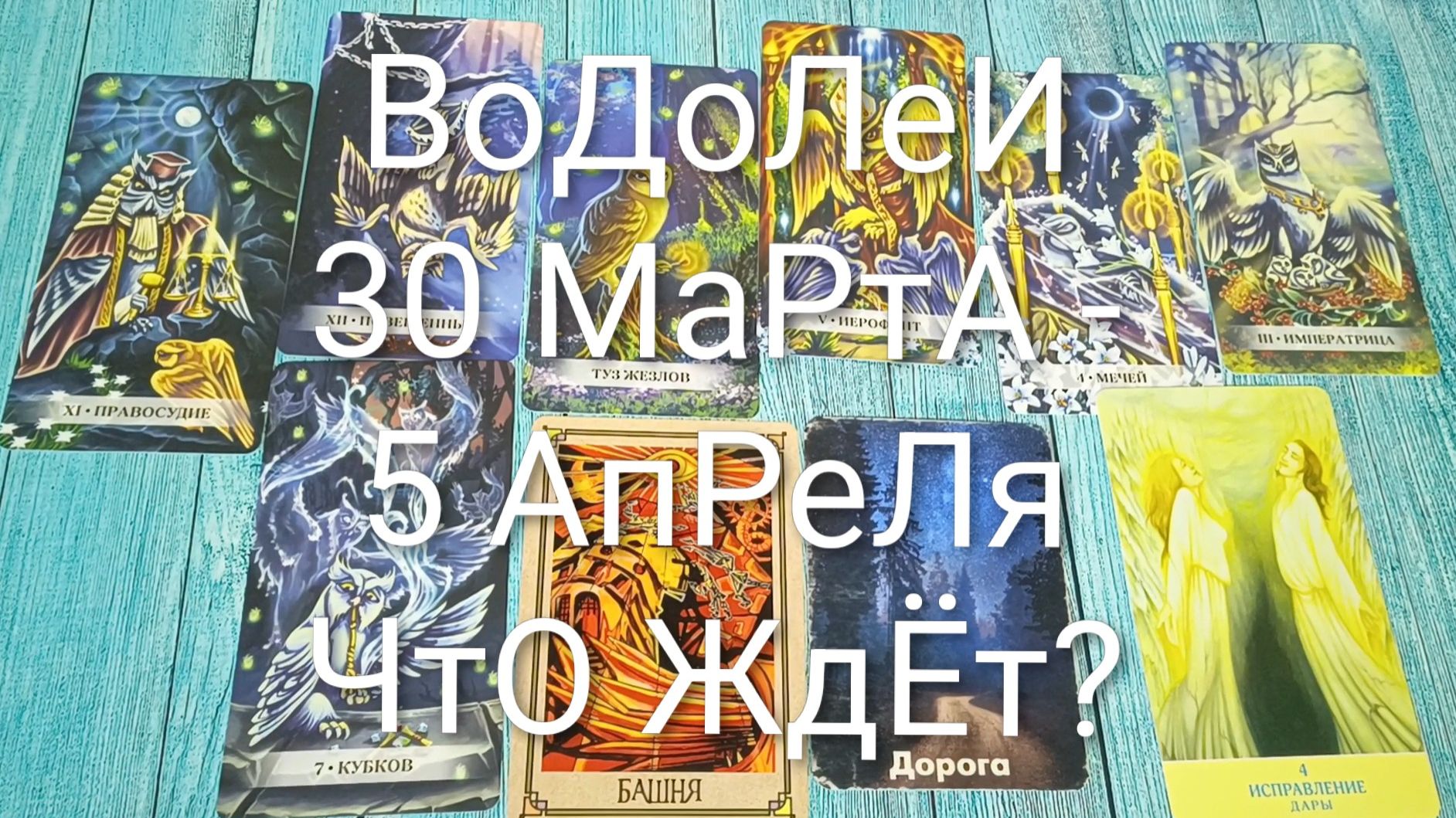 #ВОДОЛЕИ ТАРО НЕДЕЛЬКА 30 МАРТА- 5 АПРЕЛЯ 💖 #ГаданиеНаБудущее #ТароПрогноз#ТароГадание #ТароНеделя