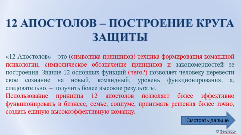 0076. 08.04.2015 Вебинар. 12 апостолов – построение круга защиты