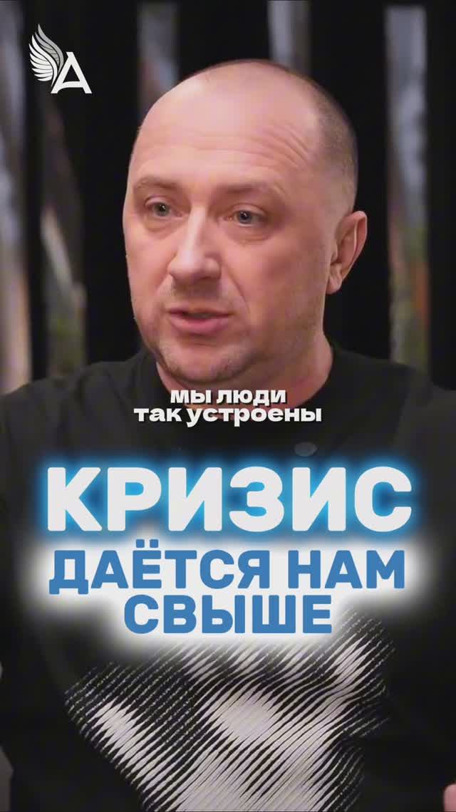 Кризис даётся нам свыше 🌟 #МихаилАгеев