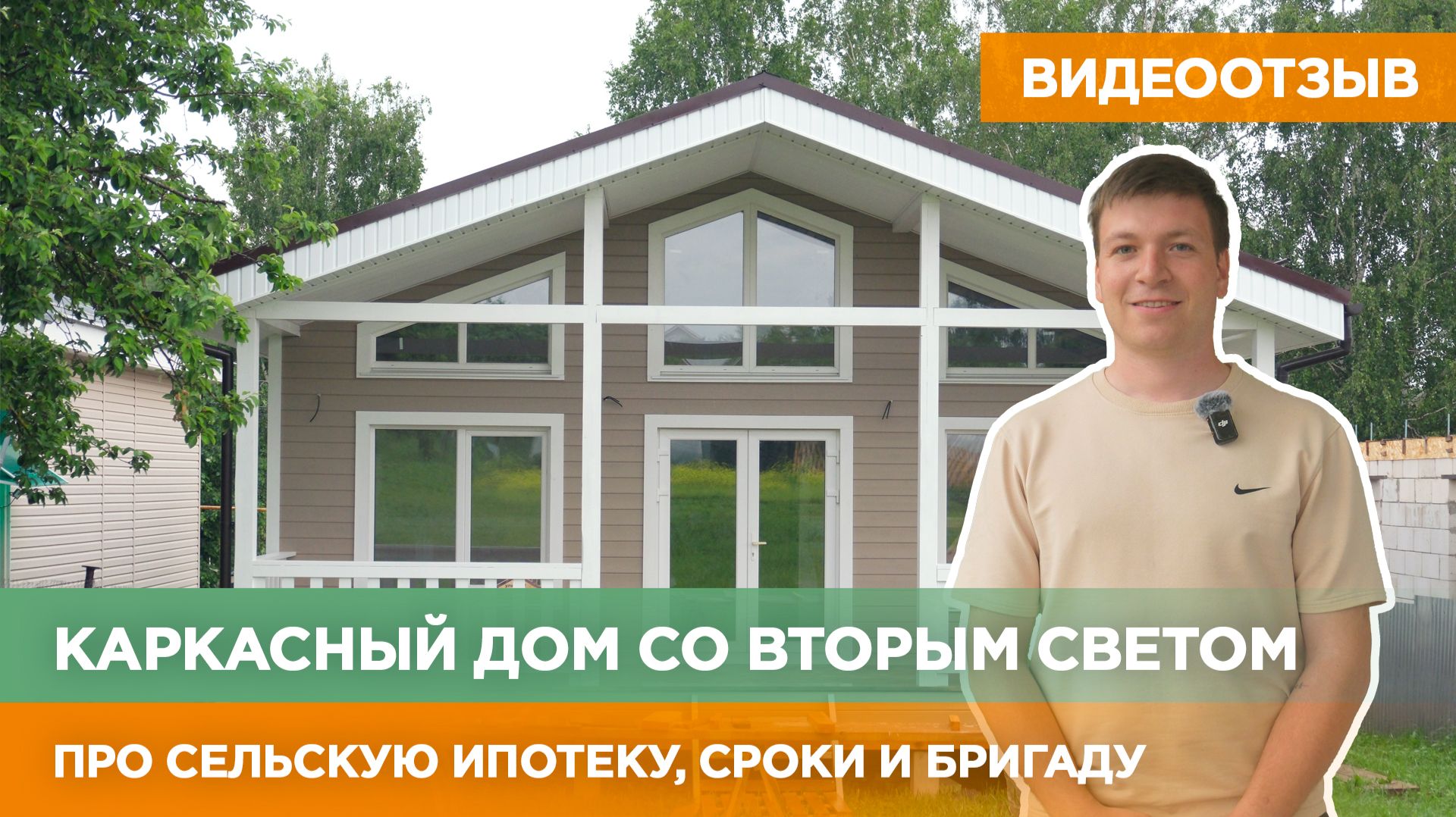 Видеоотзыв о строительстве каркасного дома со вторым светом