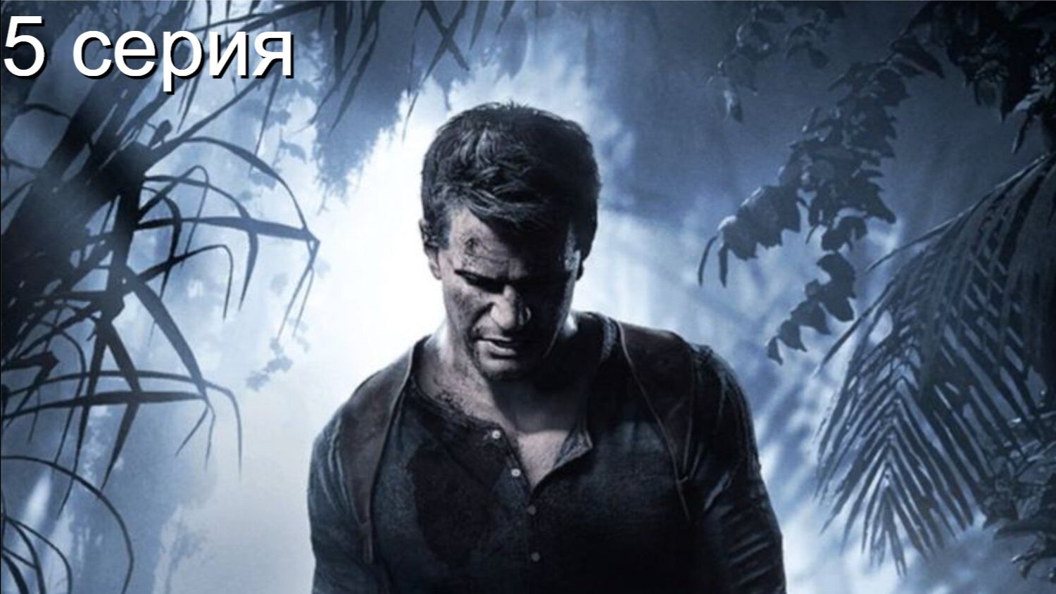 Uncharted 4 путь вора