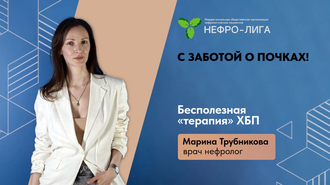 Бесполезная "терапия" ХБП