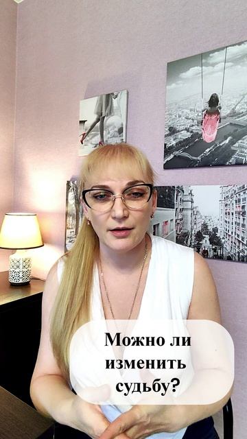 Можно ли изменить судьбу?