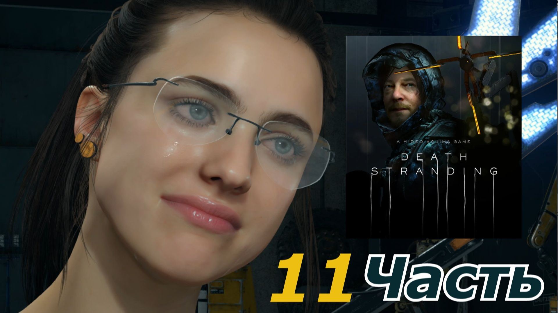 Death Stranding прохождение игры часть 11 заказ 44 и мама