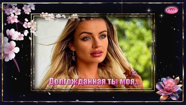 ❤️Долгожданная радость ты моя🌹 История любви, написанная душой❤️