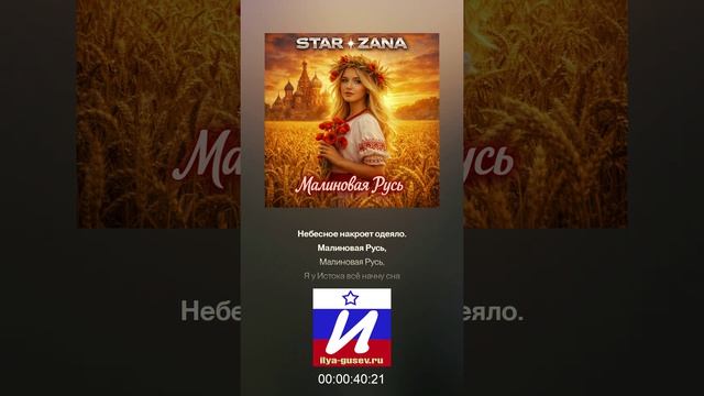 STAR ZANA - Малиновая Русь