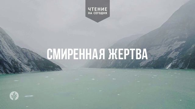 СМИРЕННАЯ ЖЕРТВА  | АУДИО |	20	  апреля 2026
