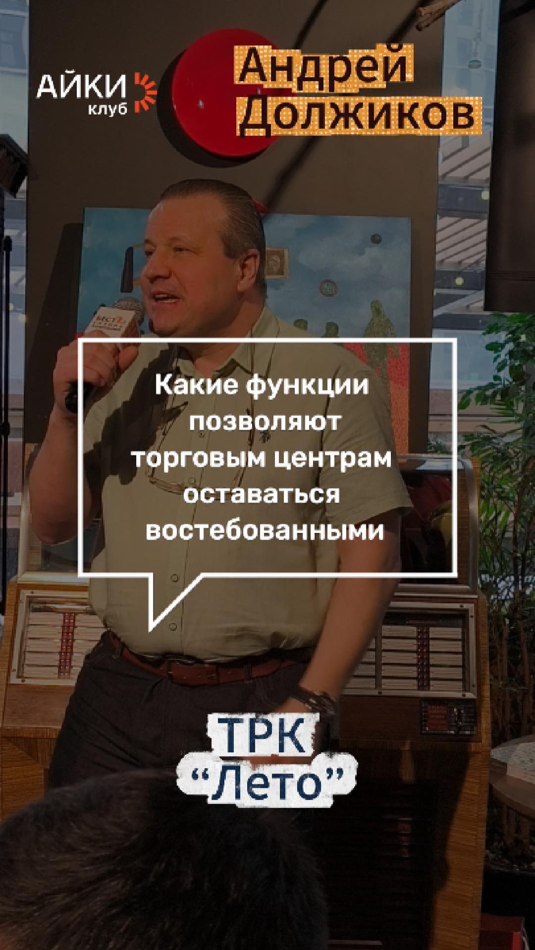 Андрей Должиков о функциях, позволяющих торговым центрам оставаться востребованными.