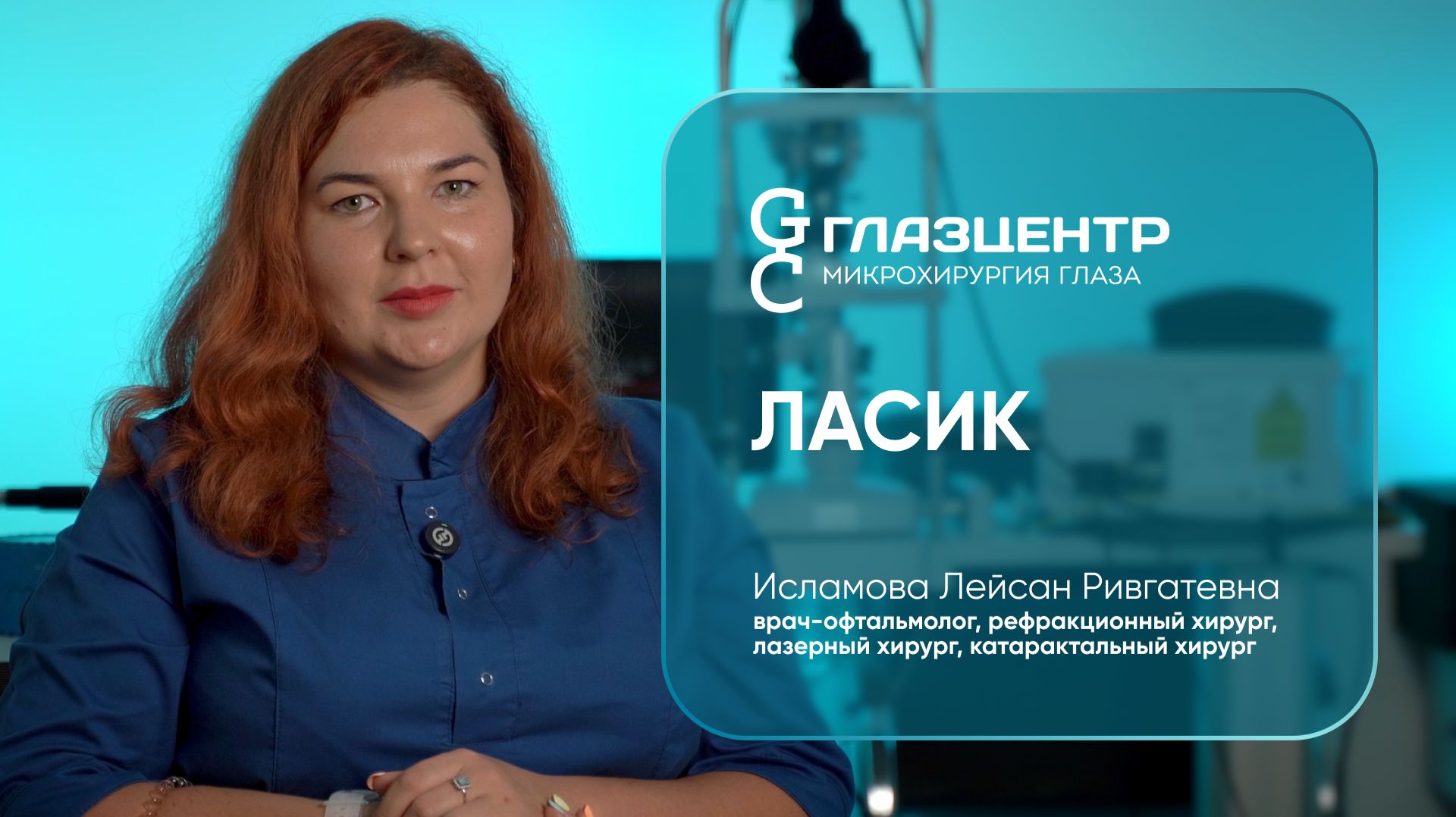 Лазерная коррекция зрения по технологии ЛАСИК