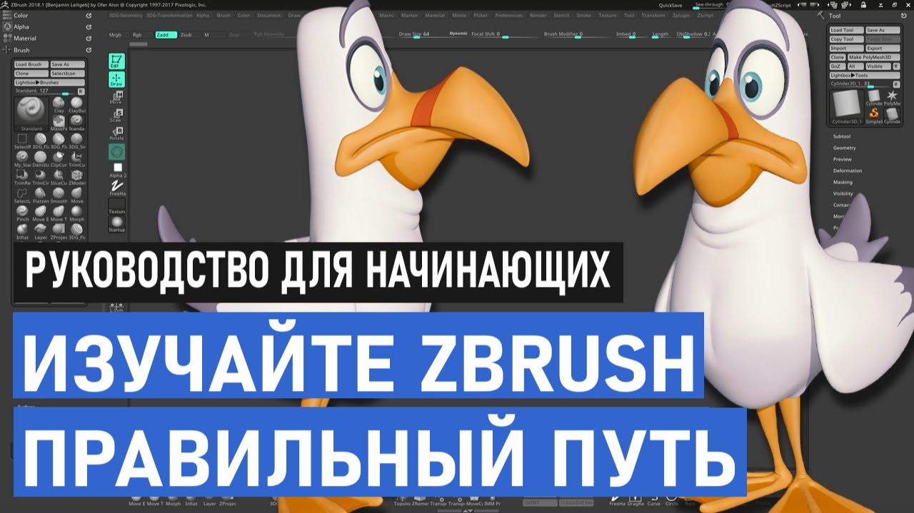 ZBrush ОБЪЯСНЯЕМ!! Руководство для начинающих