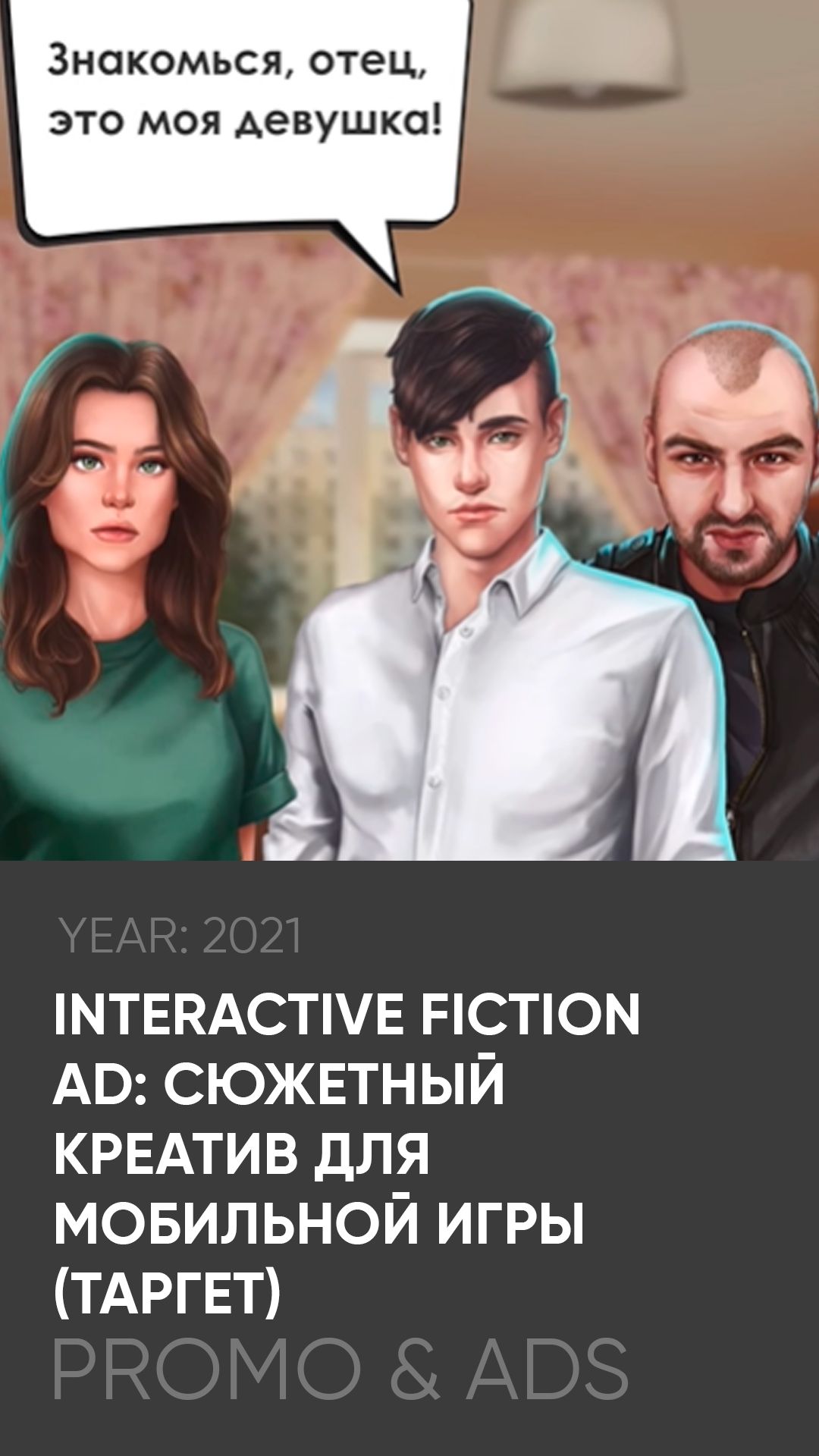 Interactive Fiction Ad: Сюжетный креатив для мобильной игры (Таргет)