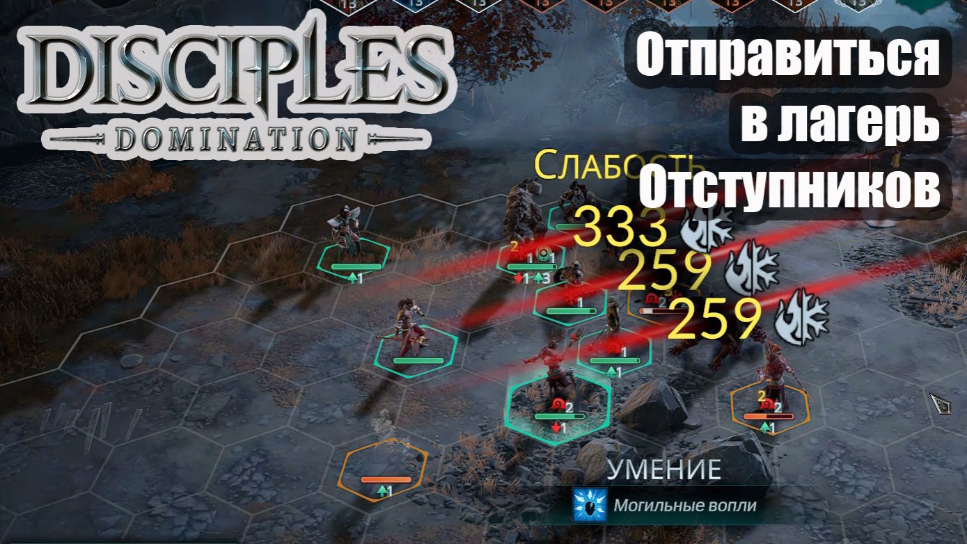 Disciples Domination прохождение Отправиться в лагерь Отступников