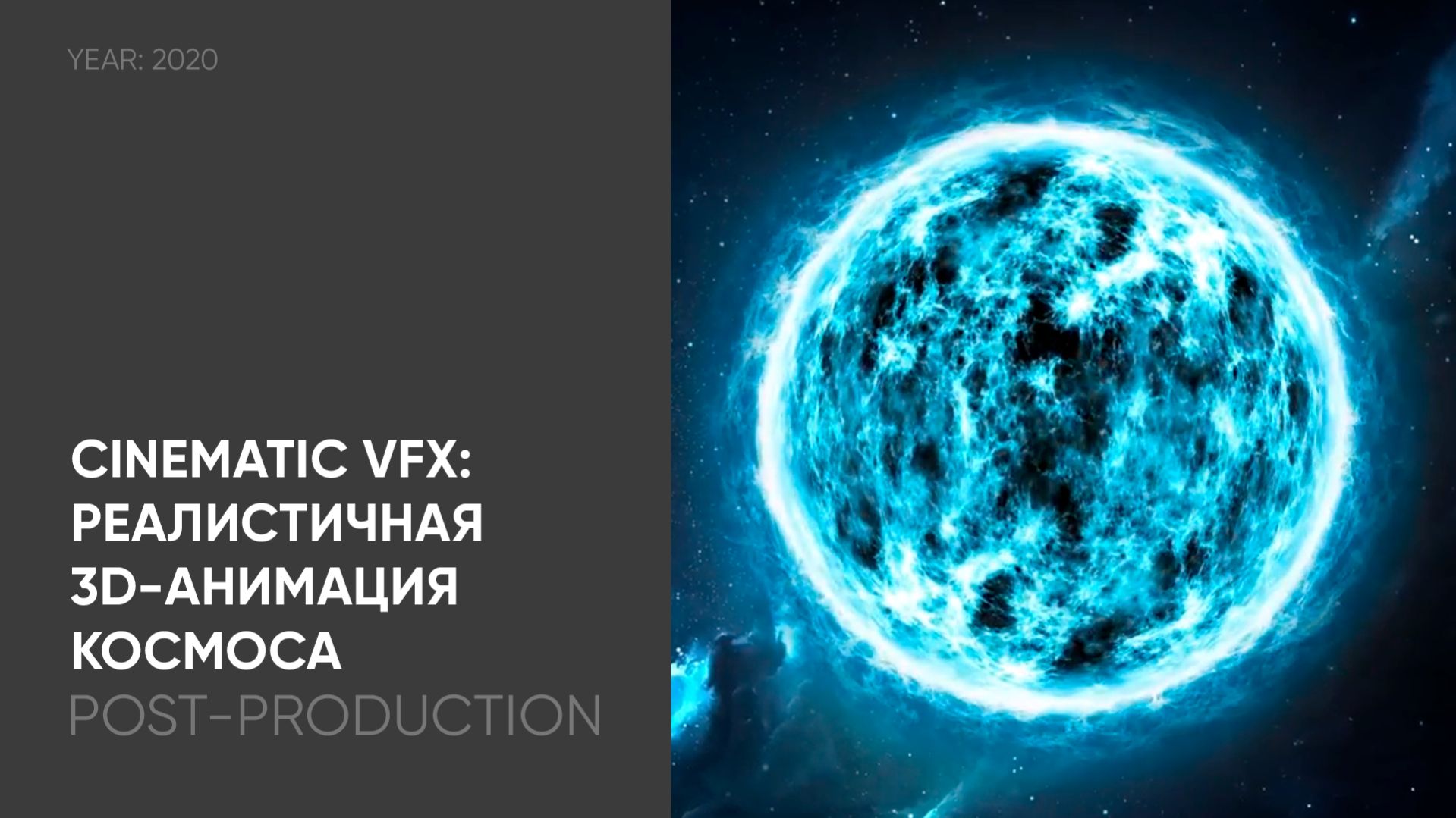 Cinematic VFX: Реалистичная 3D-анимация космоса