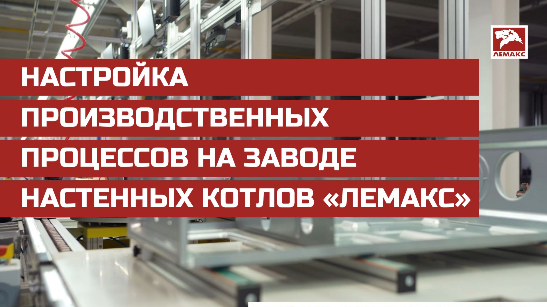 Настройка производственных процессов на заводе настенных котлов «Лемакс»