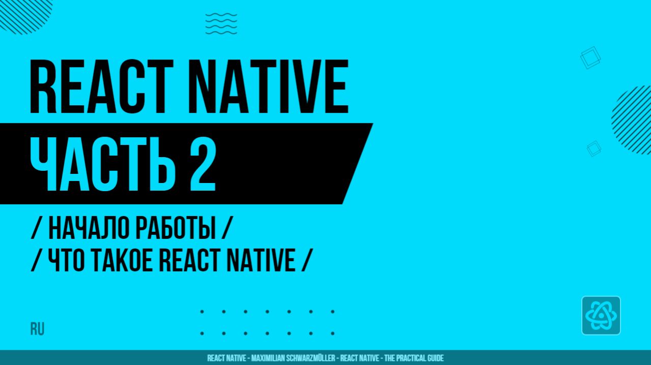 React Native - 002 - Начало работы - Что такое React Native