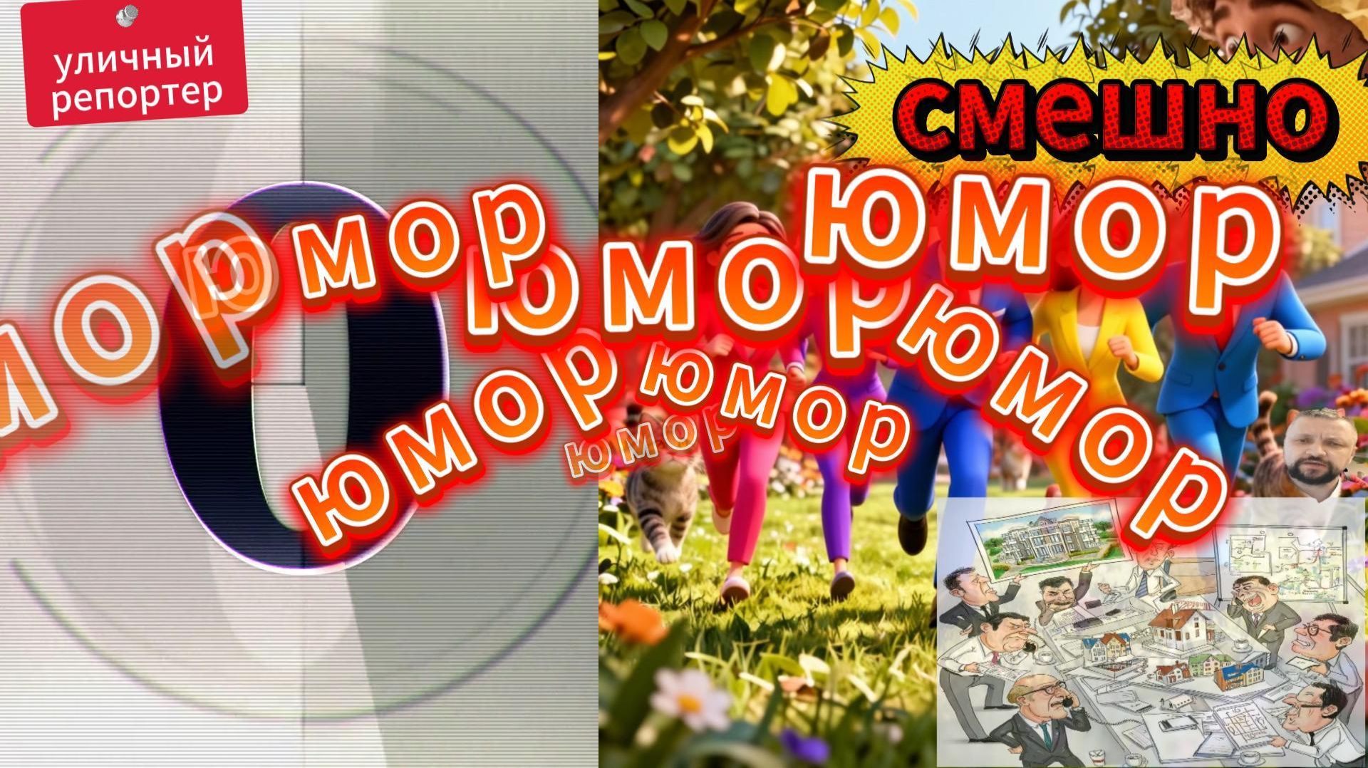 Смешно до слёз. Сборник юмора от Уличный репортер.