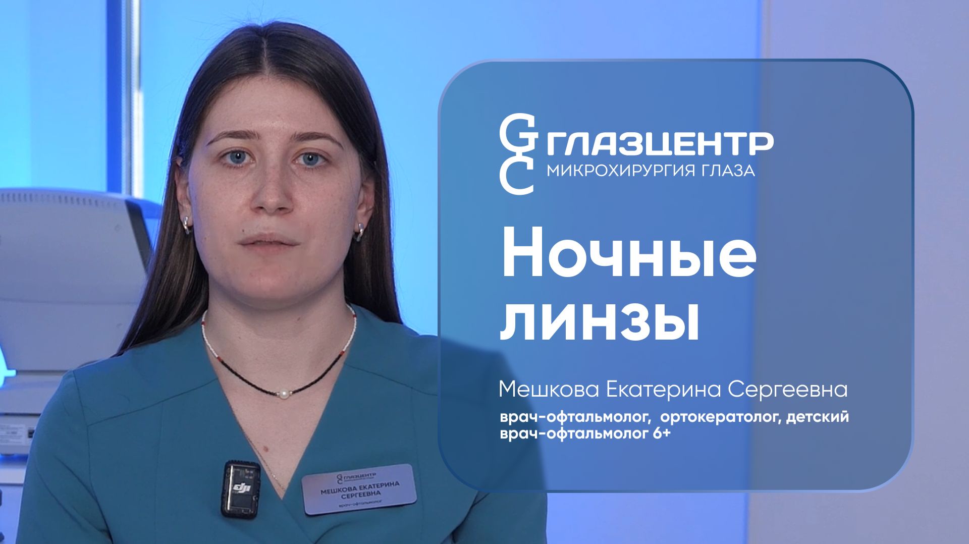 Ночные линзы