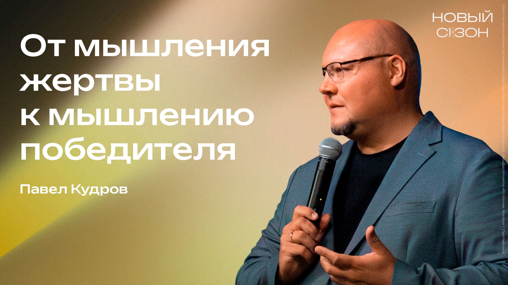 От мышления жертвы к мышлению победителя | Павел Кудров