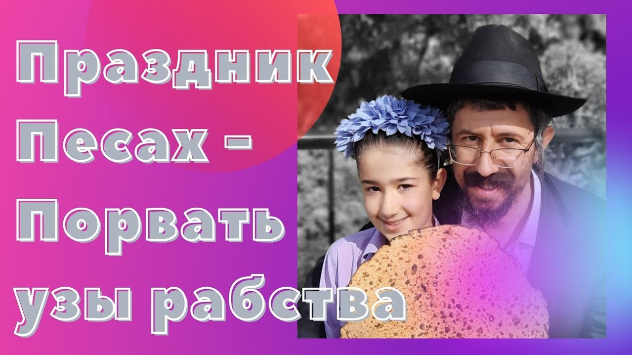 Песах. Раввин Реувен Смолькин 2021
