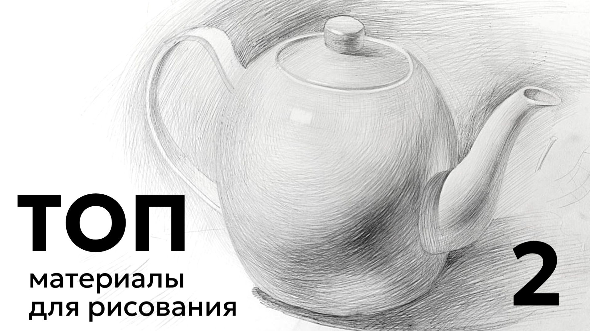 Мои ТОП материалов для новичка в рисовании. Часть 2