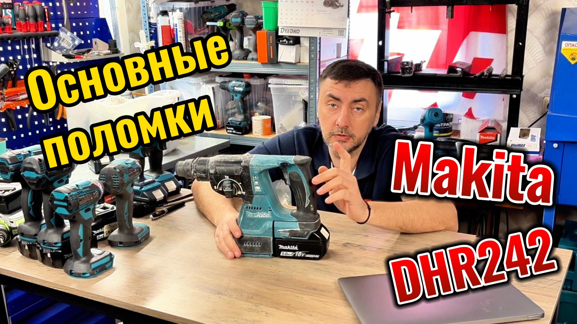 Основные поломки нашумевшего перфоратора Makita DHR242