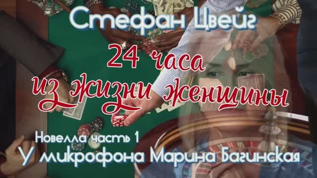 Аудиокнига Стефан Цвейг _24 часа из жизни женщины_ Новелла часть 1 У микрофона Марина Багинская