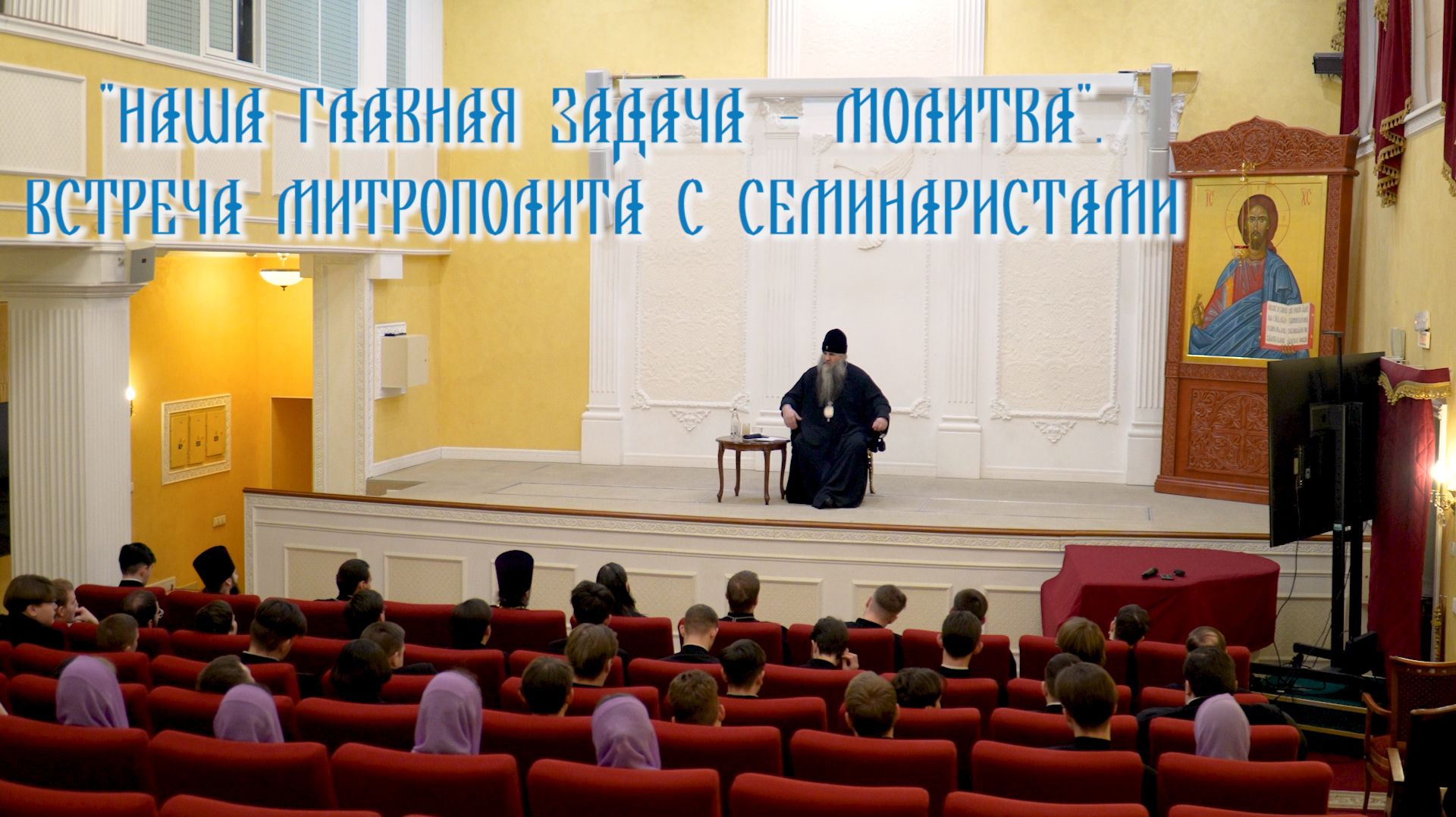 "Наша главная задача – молитва". Встреча митрополита с семинаристами
