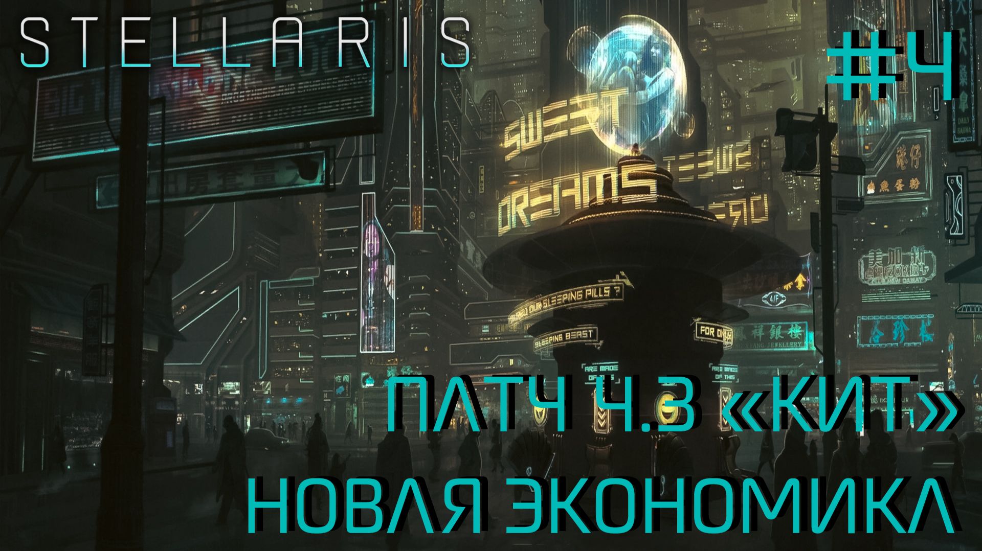 СТРИМ ПРОХОЖДЕНИЕ STELLARIS: ПАТЧ 4.3 "КИТ": Новая экономика #4