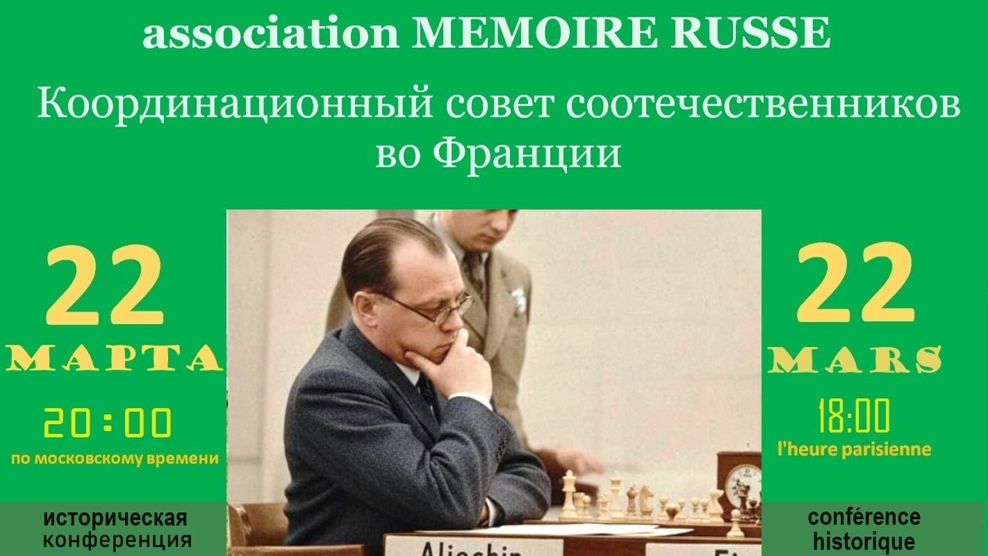 Тайна последних дней жизни Александра Алехина
