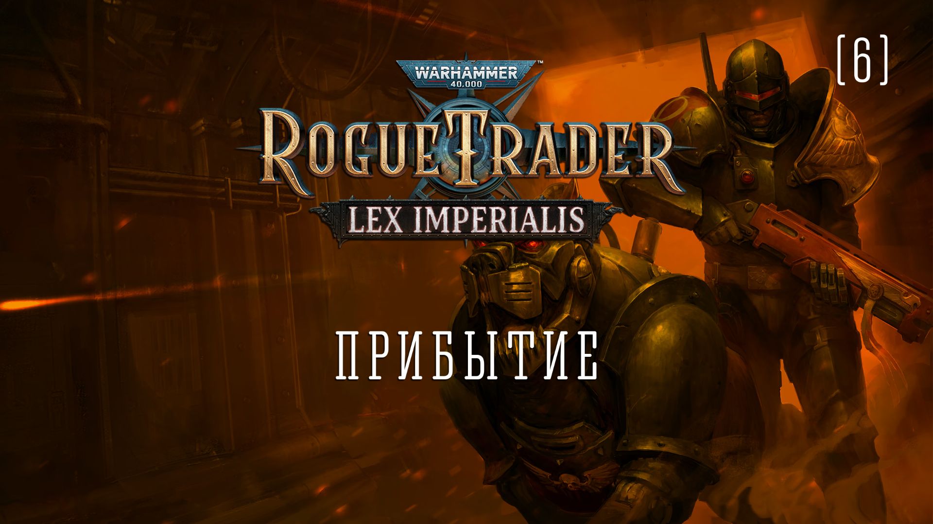 Warhammer 40,000: Rogue Trader. Lex Imperialis / 6 / Прибытие