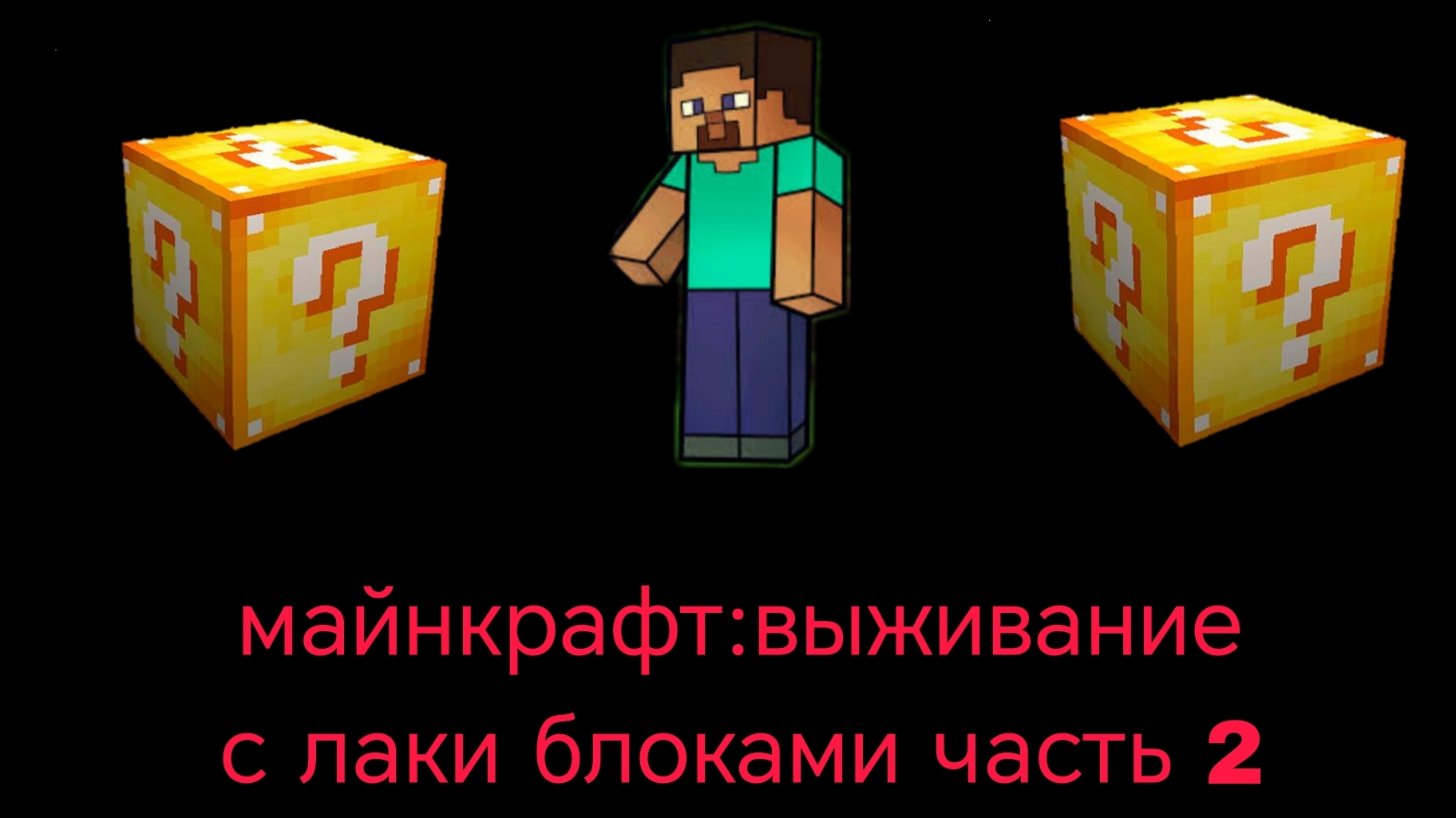 майнкрафт выживание с лаки блоками часть 2