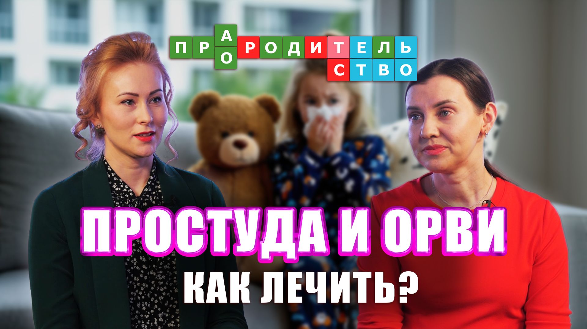 Частые ОРВИ у детей — норма или проблема? Разбираемся вместе с педиатром | Про(А)родительство