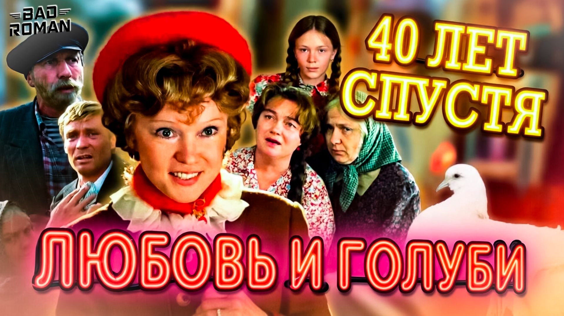 Любовь и голуби. Актёры тогда и сейчас, как сложилась их судьба - [BAD Roman]