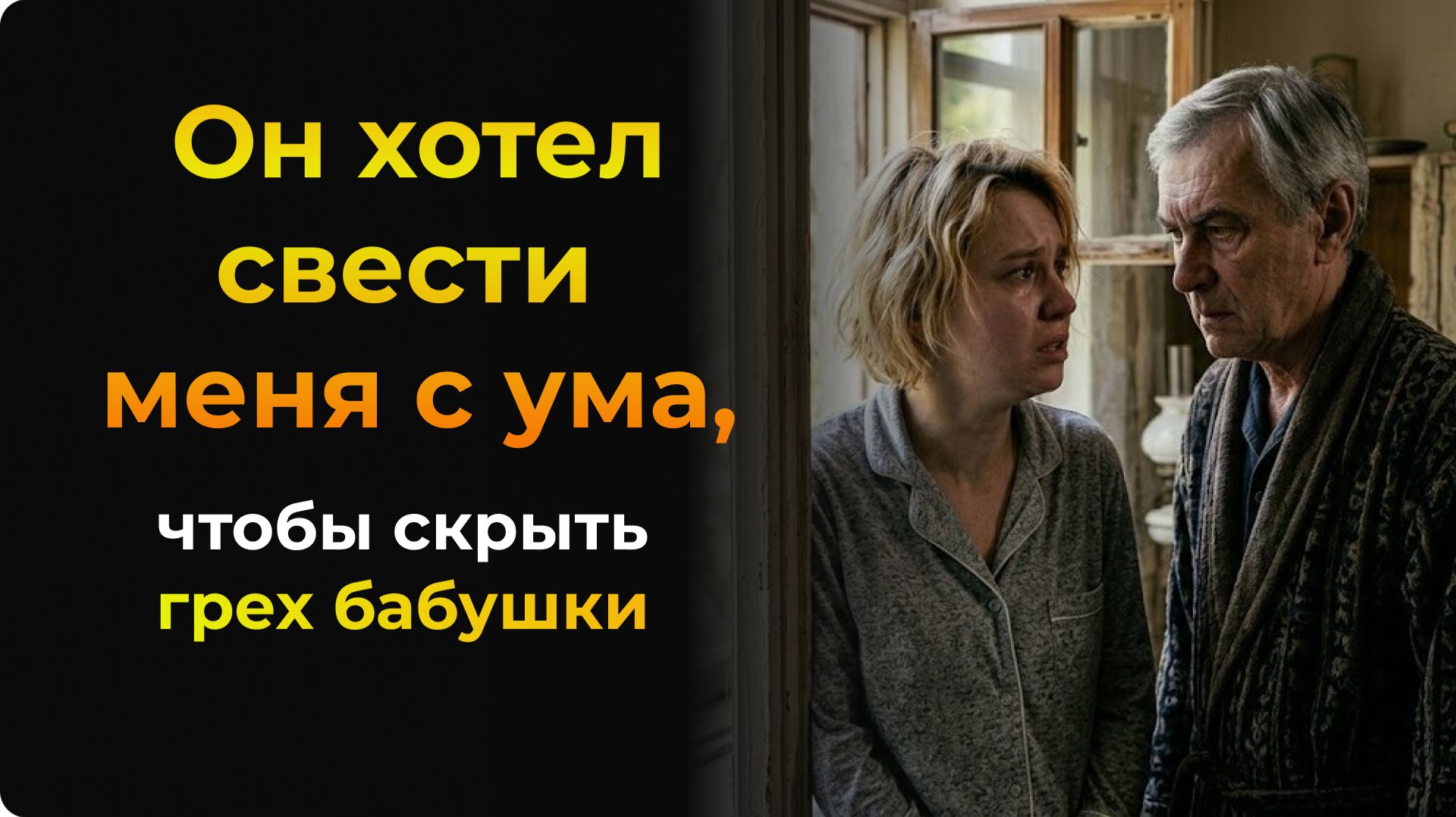 Слушать рассказ Считала бабушку идеалом | аудиокниги | рассказы слушать онлайн | рассказы из жизни
