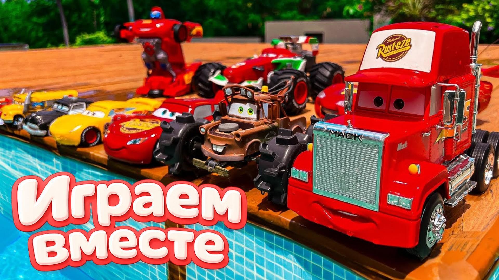 Игрушки из мультика ТАЧКИ 🏁 ИГРАЕМ В ПОЛНУЮ КОЛЕКЦИЮ ИЗ МУЛЬТФИЛЬМА !! Часть 1