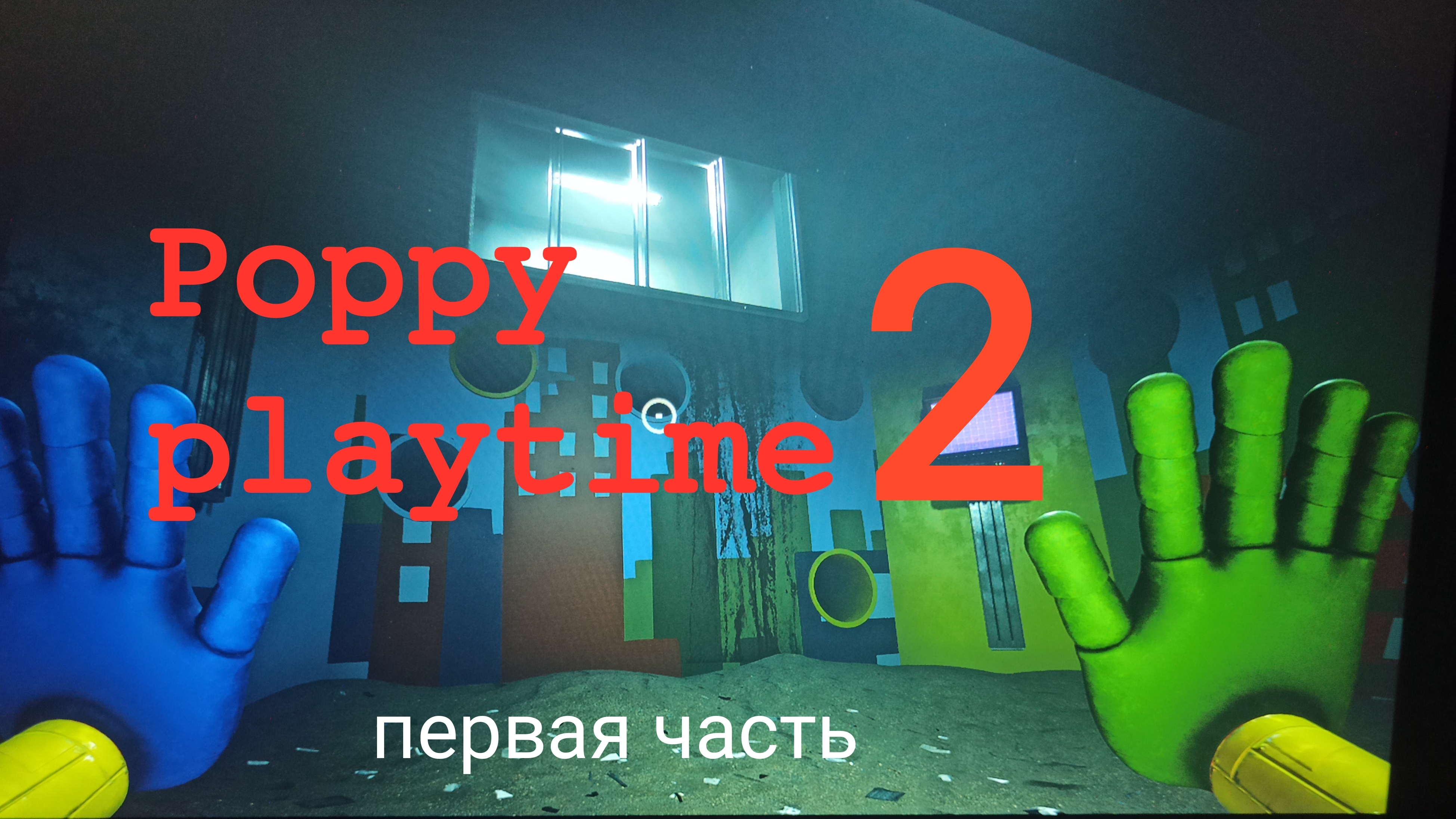 POPPY PLAYTIME 2 первая часть (оригинал) | gamesWKostyan