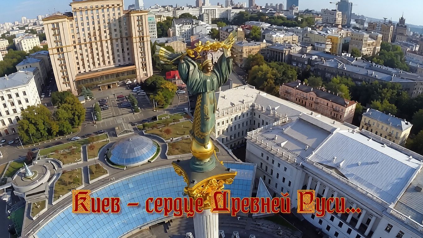 Киев - сердце Древней Руси  *