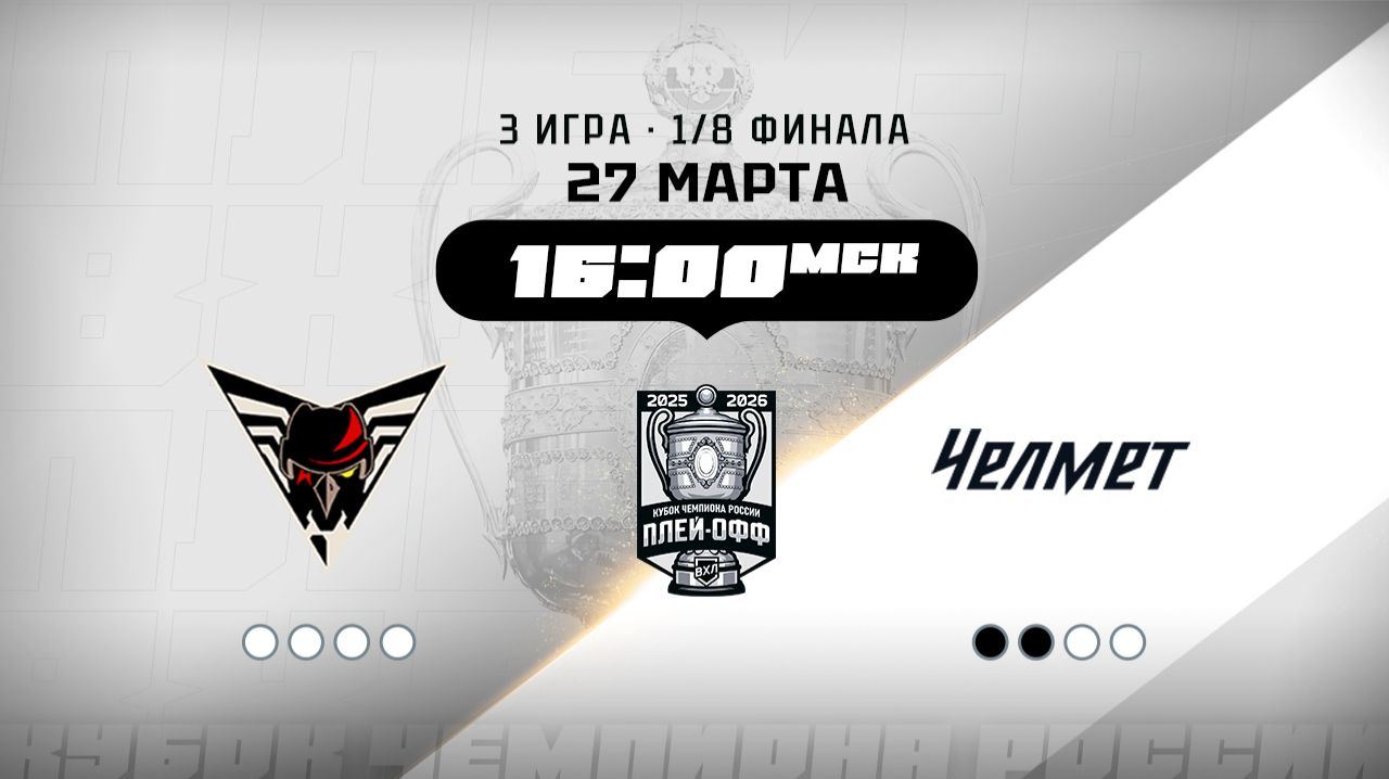 Омские Крылья (Омск) - Челмет (Челябинск)